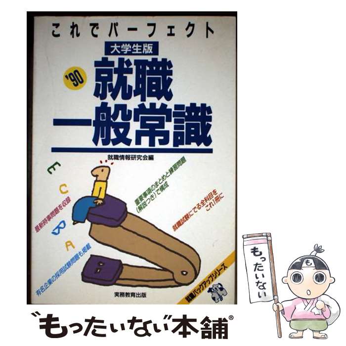 著者：就職情報研究会出版社：実務教育出版サイズ：単行本ISBN-10：4788923491ISBN-13：9784788923492■通常24時間以内に出荷可能です。※繁忙期やセール等、ご注文数が多い日につきましては　発送まで48時間かかる...