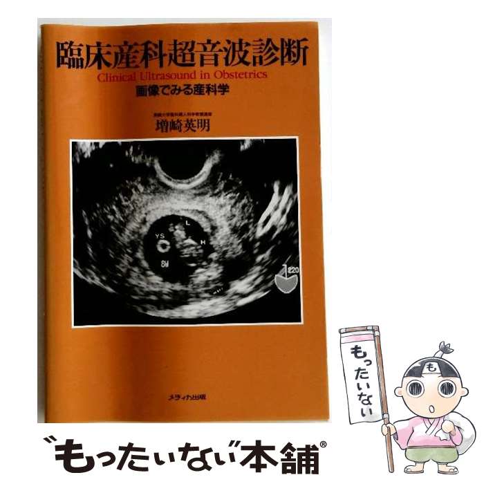 著者：増崎 英明出版社：メディカ出版サイズ：単行本ISBN-10：4895734595ISBN-13：9784895734592■通常24時間以内に出荷可能です。※繁忙期やセール等、ご注文数が多い日につきましては　発送まで48時間かかる場合...