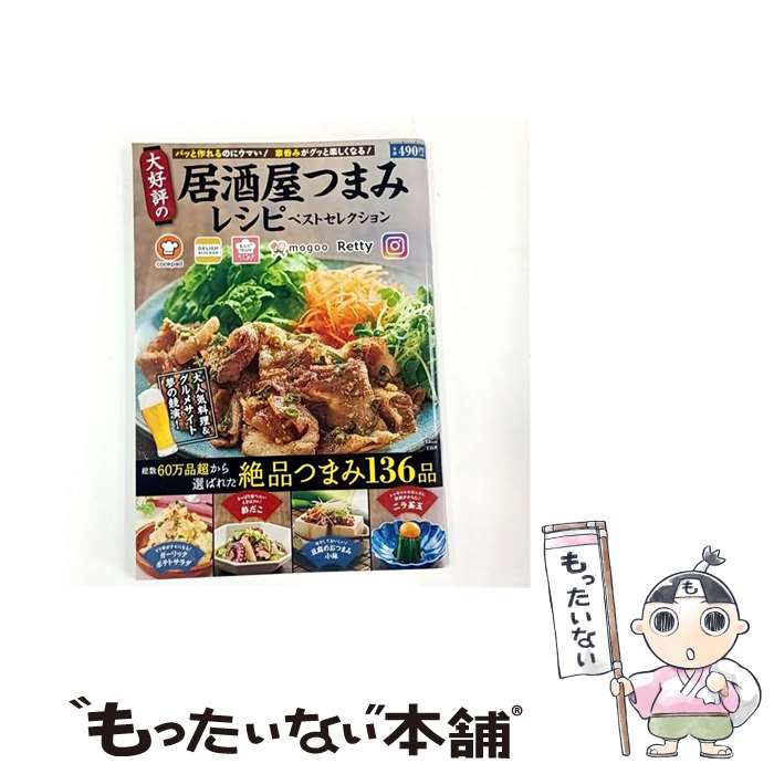 著者：宝島社出版社：宝島社サイズ：ムックISBN-10：4800284716ISBN-13：9784800284716■こちらの商品もオススメです ● おつまみ横丁 / 瀬尾幸子, 編集工房桃庵 / 池田書店 [単行本] ● Rapture...