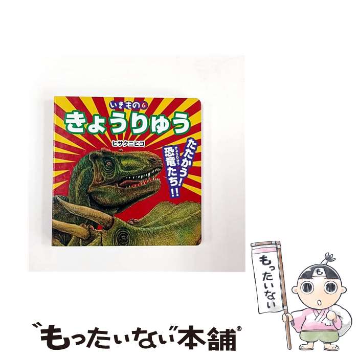著者：ヒサ クニヒコ出版社：ジェイティビィパブリッシングサイズ：単行本ISBN-10：4533119492ISBN-13：9784533119491■こちらの商品もオススメです ● 恐竜トリケラトプスとアロサウルス / 黒川 みつひろ / ...