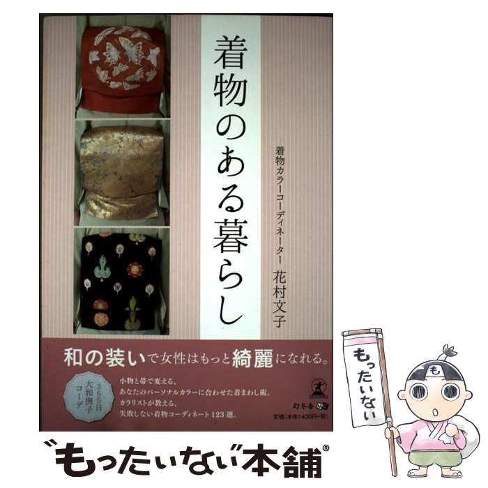 著者：花村 文子出版社：幻冬舎サイズ：単行本（ソフトカバー）ISBN-10：4344974883ISBN-13：9784344974883■こちらの商品もオススメです ● 七緒（vol．28） / プレジデント社 / プレジデント社 [ムッ...