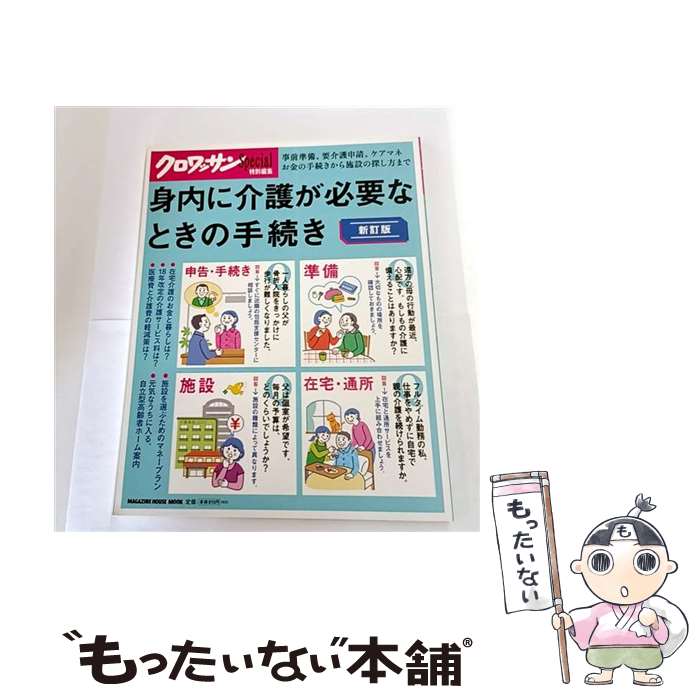 著者：マガジンハウス出版社：マガジンハウスサイズ：ムックISBN-10：4838753055ISBN-13：9784838753055■こちらの商品もオススメです ● クロワッサン特別編集 新訂版 身内が亡くなったときの手続き / マガジン...