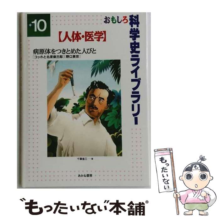 著者：千葉 省三出版社：あかね書房サイズ：単行本ISBN-10：4251084802ISBN-13：9784251084804■通常24時間以内に出荷可能です。※繁忙期やセール等、ご注文数が多い日につきましては　発送まで48時間かかる場合が...