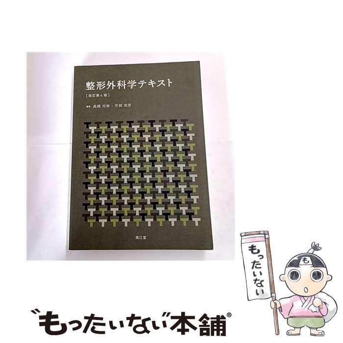 著者：高橋邦泰, 芳賀信彦出版社：南江堂サイズ：単行本ISBN-10：4524259392ISBN-13：9784524259397■通常24時間以内に出荷可能です。※繁忙期やセール等、ご注文数が多い日につきましては　発送まで48時間かかる...
