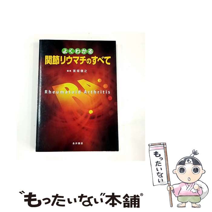 著者：宮坂 信之出版社：永井書店サイズ：単行本ISBN-10：4815918295ISBN-13：9784815918293■通常24時間以内に出荷可能です。※繁忙期やセール等、ご注文数が多い日につきましては　発送まで48時間かかる場合があ...