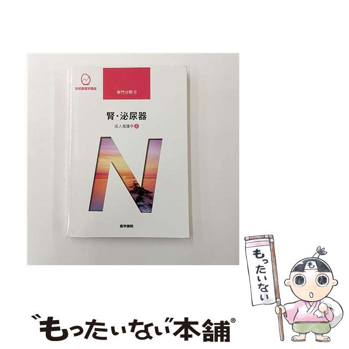 著者：大東 貴志出版社：医学書院サイズ：単行本ISBN-10：4260035584ISBN-13：9784260035583■こちらの商品もオススメです ● 母性看護学[2] 母性看護学各論 第14版 / 医学書院 [単行本] ● 成人看護...