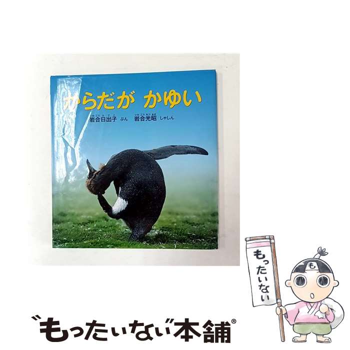 著者：岩合 日出子出版社：福音館書店サイズ：単行本ISBN-10：4834023222ISBN-13：9784834023220■こちらの商品もオススメです ● こぐまちゃんとどうぶつえん / もり ひさし, わだ よしおみ, わかやま け...