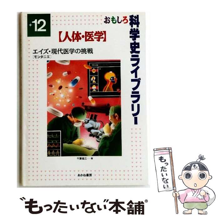 著者：千葉 省三出版社：あかね書房サイズ：単行本ISBN-10：4251084829ISBN-13：9784251084828■通常24時間以内に出荷可能です。※繁忙期やセール等、ご注文数が多い日につきましては　発送まで48時間かかる場合が...