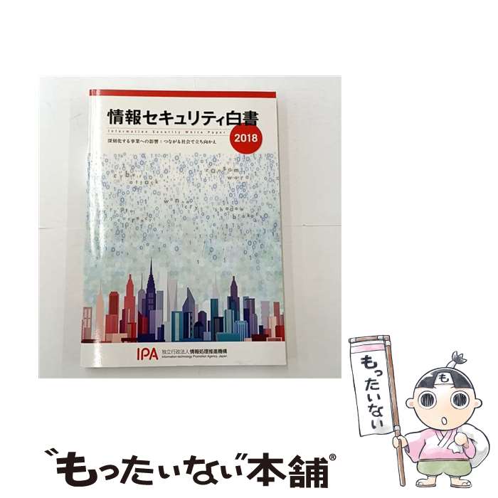 著者：独立行政法人情報処理推進機構出版社：独立行政法人情報処理推進機構サイズ：単行本（ソフトカバー）ISBN-10：4905318637ISBN-13：9784905318637■通常24時間以内に出荷可能です。※繁忙期やセール等、ご注文数...