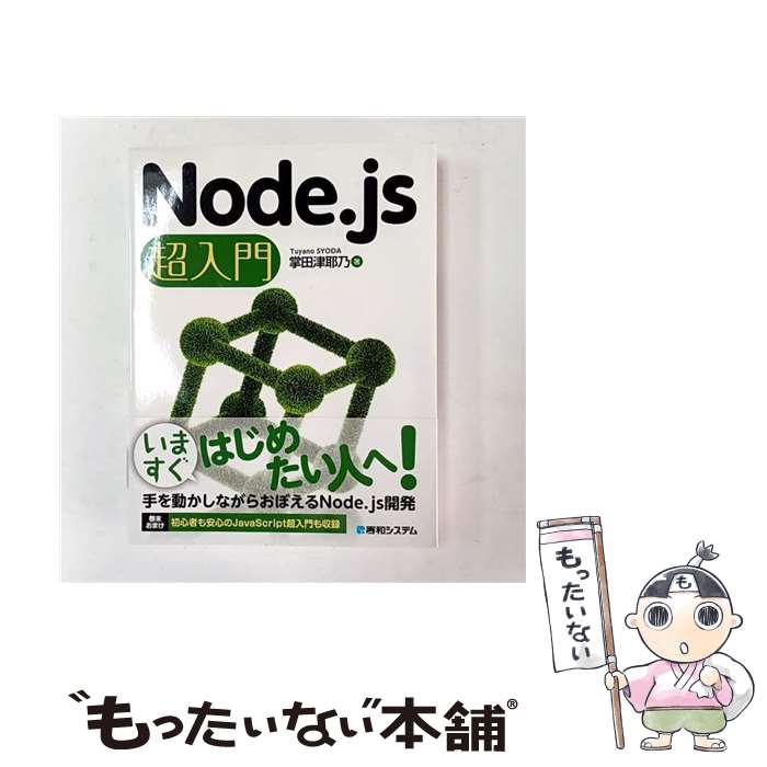 著者：掌田津耶乃出版社：秀和システムサイズ：単行本ISBN-10：479805092XISBN-13：9784798050928■こちらの商品もオススメです ● 1週間でLPICの基礎が学べる本第2版 / 中島 能和 / インプレス [単行...