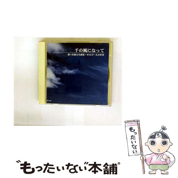 EANコード：4935543011120■こちらの商品もオススメです ● CD 千の風になって/秋川雅史 / 秋川雅史 / 株式会社テイチクエンタテインメント(CD) [CD] ● ポニーキャニオン｜PONY CANYON センノカゼニナッ...