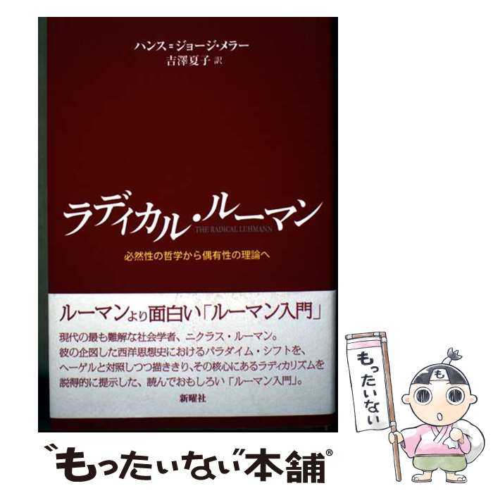 著者：吉澤 夏子, ハンス・ジョージ・メラー出版社：新曜社サイズ：単行本ISBN-10：4788515539ISBN-13：9784788515536■通常24時間以内に出荷可能です。※繁忙期やセール等、ご注文数が多い日につきましては　発送...