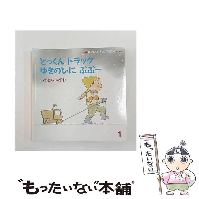 著者：いわむら かずお出版社：チャイルド本社サイズ：大型本ISBN-10：4805449160ISBN-13：9784805449165■こちらの商品もオススメです ● おふろだいすき / 松岡 享子, 林 明子 / 福音館書店 [大型本]...