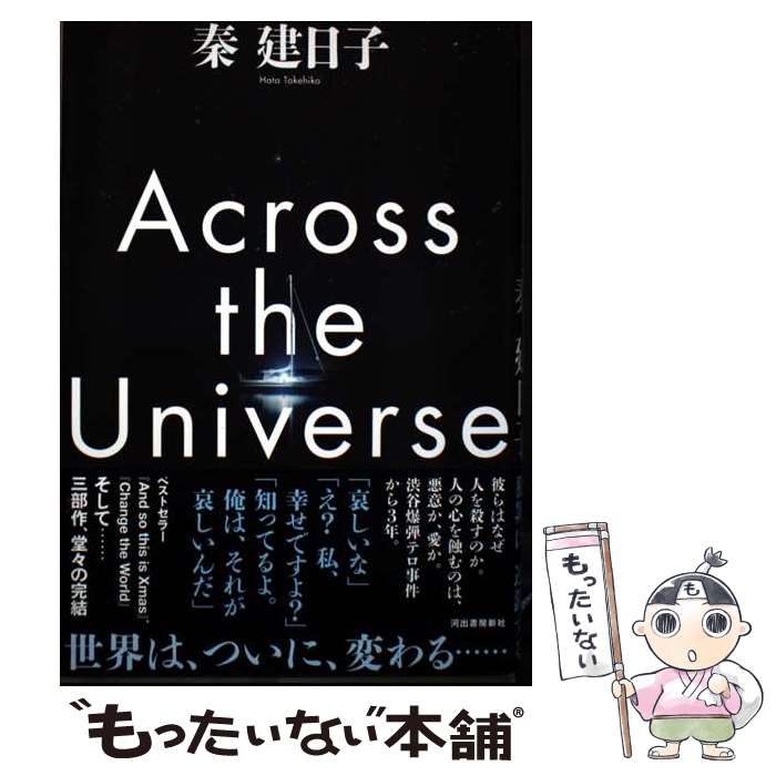 著者：秦 建日子出版社：河出書房新社サイズ：単行本ISBN-10：4309031935ISBN-13：9784309031934■通常24時間以内に出荷可能です。※繁忙期やセール等、ご注文数が多い日につきましては　発送まで48時間かかる場合...