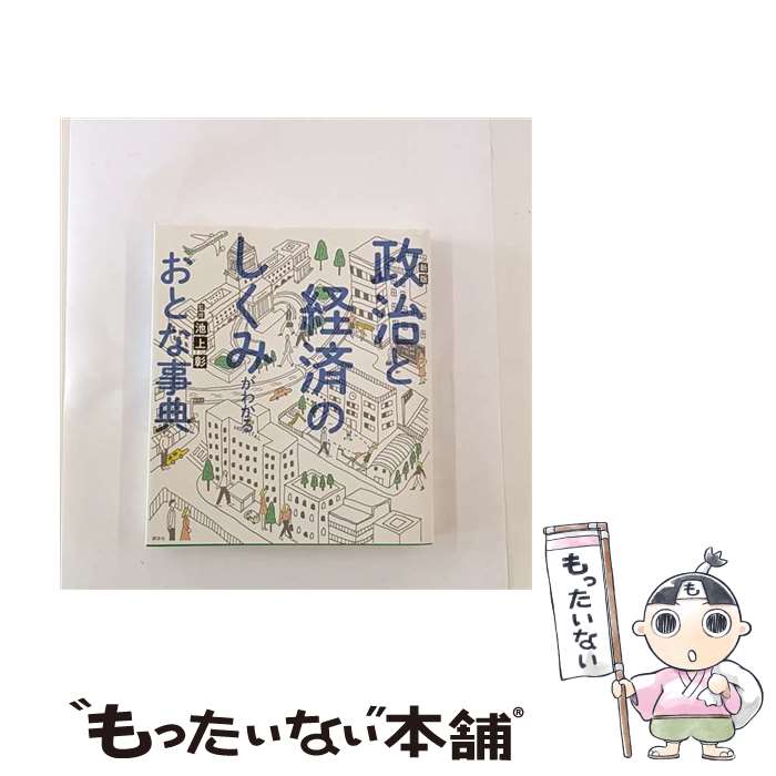 著者：池上 彰出版社：講談社サイズ：単行本ISBN-10：4065146674ISBN-13：9784065146675■こちらの商品もオススメです ● 強運になる4つの方程式 / 渡邉 美樹 / 祥伝社 [新書] ● 巨大建設の世界（4）...