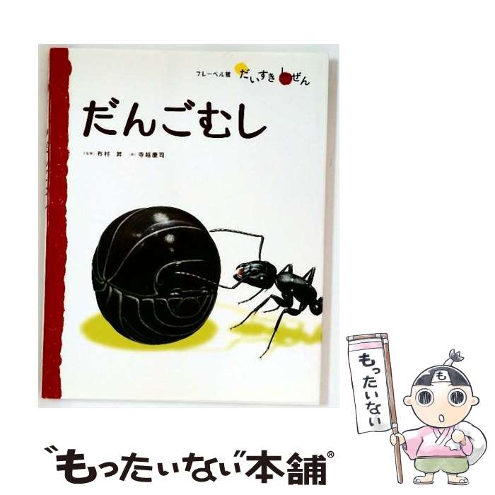 著者：寺越 慶司出版社：フレーベル館サイズ：大型本ISBN-10：4577034301ISBN-13：9784577034309■こちらの商品もオススメです ● ぎゅっ ミニブック / ジェズ・オールバラ / 徳間書店 [単行本] ■通常2...