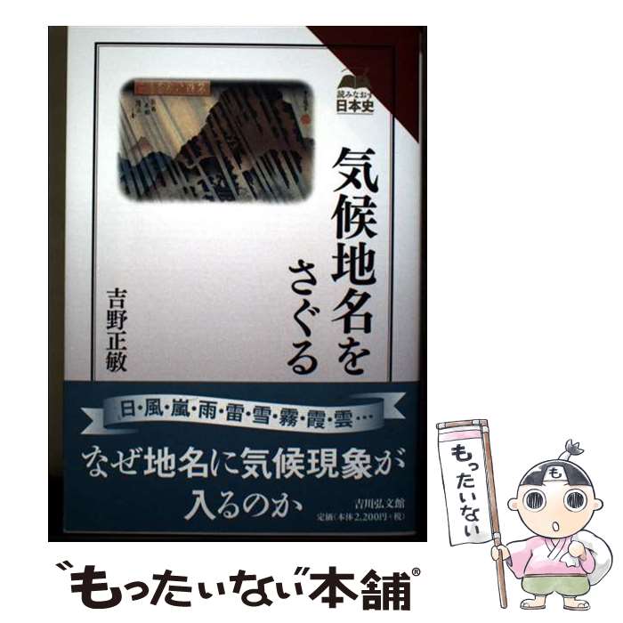 著者：吉野 正敏出版社：吉川弘文館サイズ：単行本ISBN-10：4642076778ISBN-13：9784642076777■通常24時間以内に出荷可能です。※繁忙期やセール等、ご注文数が多い日につきましては　発送まで48時間かかる場合が...