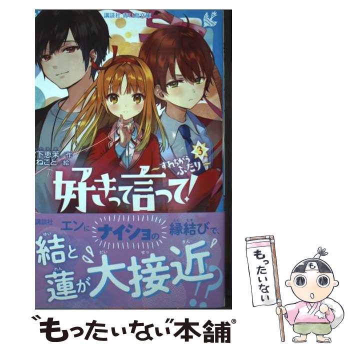 著者：宮下 恵茉, はねこと出版社：講談社サイズ：新書ISBN-10：4065270480ISBN-13：9784065270486■通常24時間以内に出荷可能です。※繁忙期やセール等、ご注文数が多い日につきましては　発送まで48時間かかる...