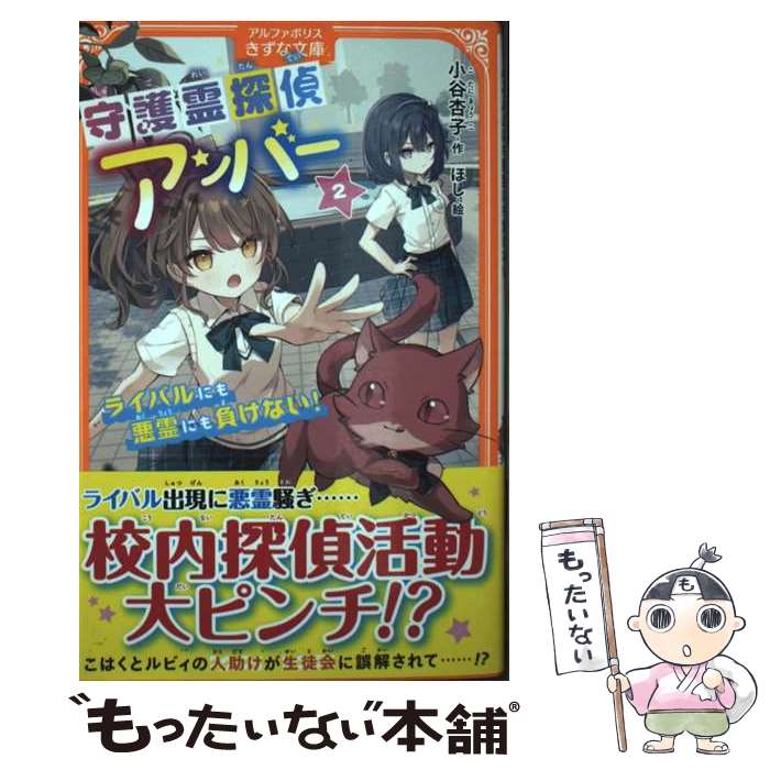 著者：小谷杏子出版社：アルファポリスサイズ：新書ISBN-10：4434353047ISBN-13：9784434353048■通常24時間以内に出荷可能です。※繁忙期やセール等、ご注文数が多い日につきましては　発送まで48時間かかる場合が...