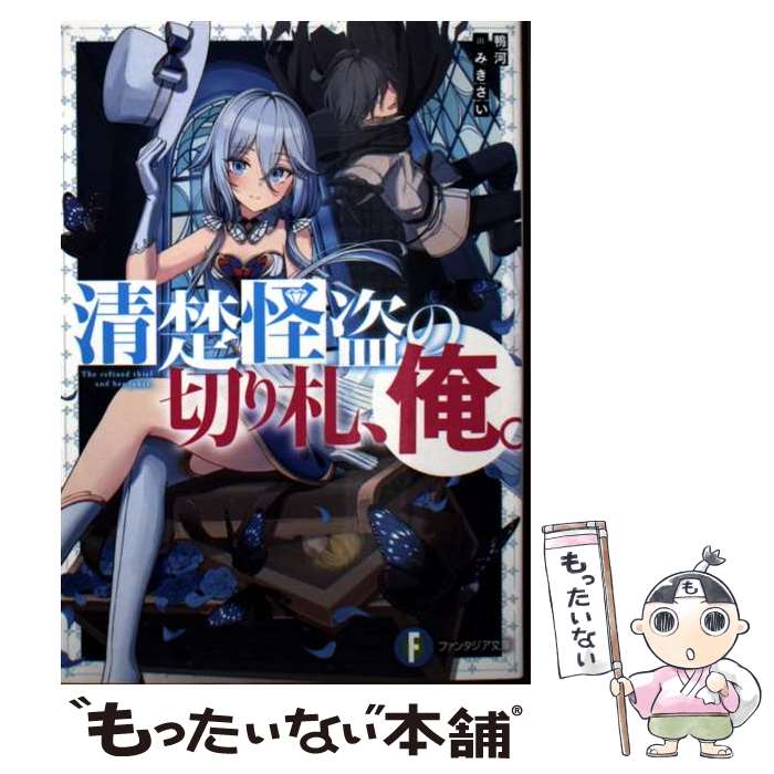 著者：鴨河, みきさい出版社：KADOKAWAサイズ：文庫ISBN-10：4040751450ISBN-13：9784040751450■通常24時間以内に出荷可能です。※繁忙期やセール等、ご注文数が多い日につきましては　発送まで48時間か...