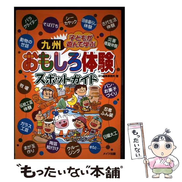 著者：ほり編集事務所出版社：メイツユニバーサルコンテンツサイズ：単行本ISBN-10：4780402298ISBN-13：9784780402292■通常24時間以内に出荷可能です。※繁忙期やセール等、ご注文数が多い日につきましては　発送ま...