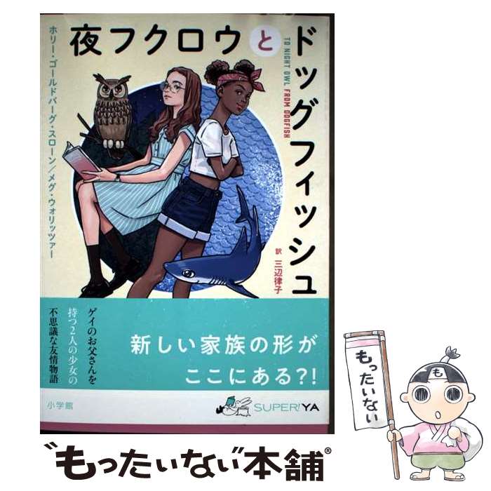 著者：ホリー・ゴールドバーグ・スローン, メグ・ウォリッツァー, 三辺 律子出版社：小学館サイズ：単行本ISBN-10：4092905874ISBN-13：9784092905870■通常24時間以内に出荷可能です。※繁忙期やセール等、ご注...