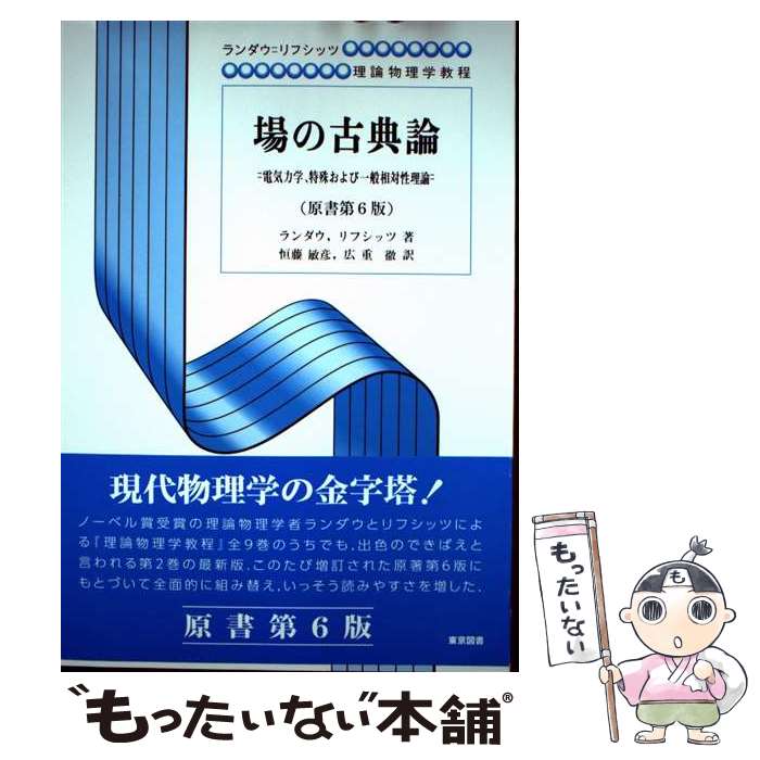 著者：エリ・デ・ランダウ, イェ・エム・リフシッツ, 恒藤 敏彦, 広重 徹出版社：東京図書サイズ：単行本ISBN-10：4489023871ISBN-13：9784489023873■通常24時間以内に出荷可能です。※繁忙期やセール等、ご...