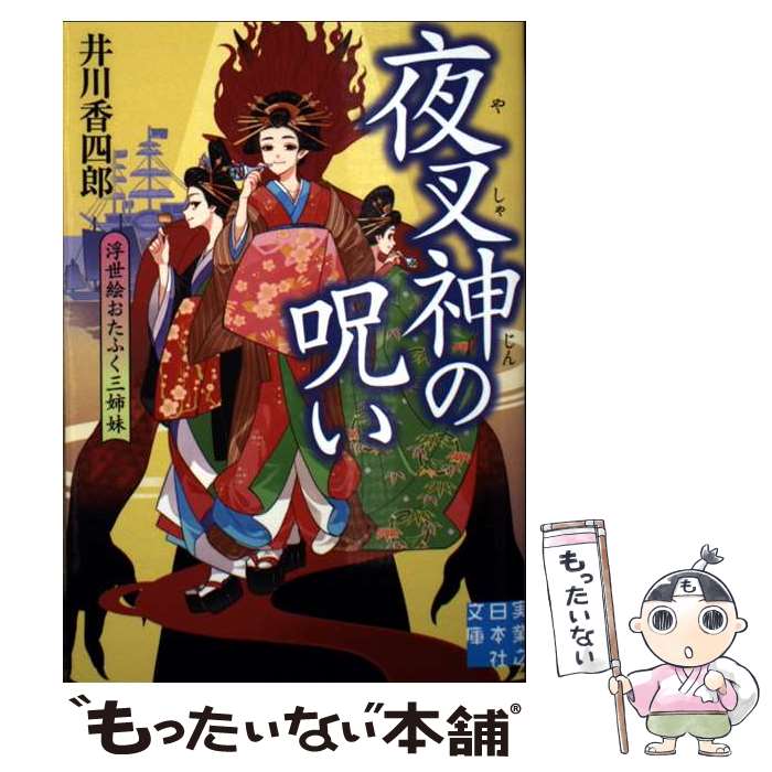 著者：井川 香四郎出版社：実業之日本社サイズ：文庫ISBN-10：4408559296ISBN-13：9784408559292■通常24時間以内に出荷可能です。※繁忙期やセール等、ご注文数が多い日につきましては　発送まで48時間かかる場合...