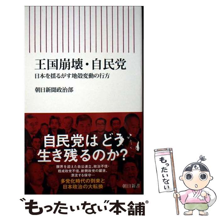 著者：朝日新聞政治部出版社：朝日新聞出版サイズ：単行本ISBN-10：4022952857ISBN-13：9784022952851■通常24時間以内に出荷可能です。※繁忙期やセール等、ご注文数が多い日につきましては　発送まで48時間かかる...