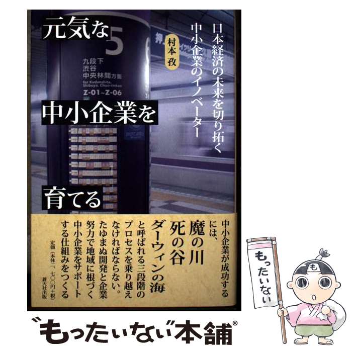 著者：村本 孜出版社：蒼天社サイズ：単行本ISBN-10：4901916432ISBN-13：9784901916431■通常24時間以内に出荷可能です。※繁忙期やセール等、ご注文数が多い日につきましては　発送まで48時間かかる場合がありま...