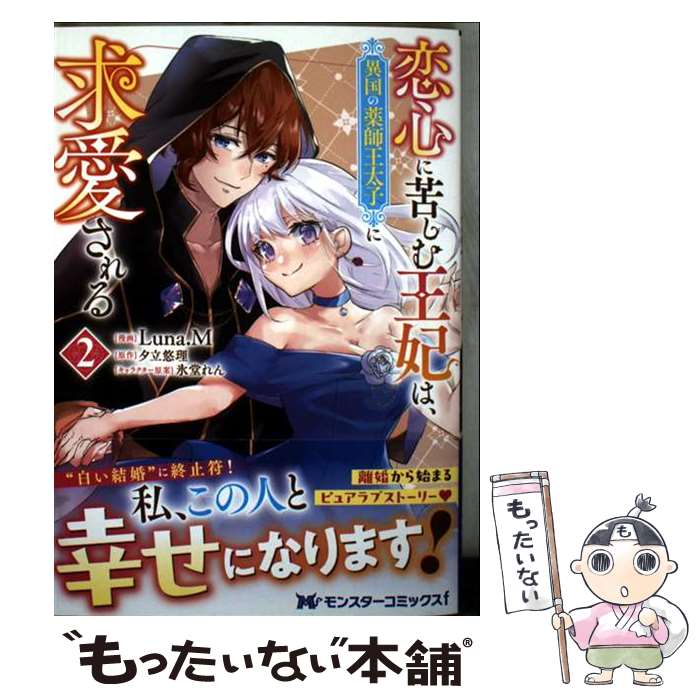 著者：Luna.M, 夕立悠理出版社：双葉社サイズ：コミックISBN-10：4575422894ISBN-13：9784575422894■通常24時間以内に出荷可能です。※繁忙期やセール等、ご注文数が多い日につきましては　発送まで48時間...