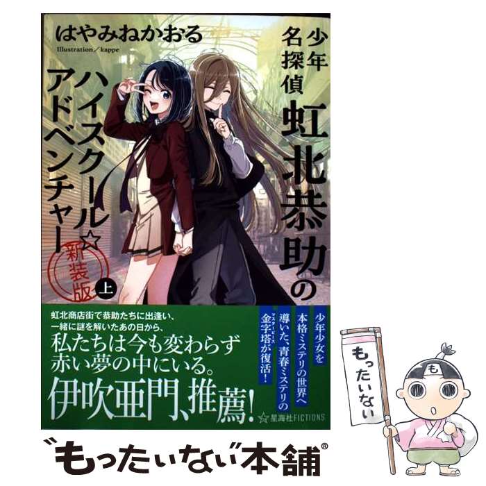 著者：はやみね かおる, kappe出版社：講談社サイズ：単行本ISBN-10：4065376904ISBN-13：9784065376904■通常24時間以内に出荷可能です。※繁忙期やセール等、ご注文数が多い日につきましては　発送まで48...