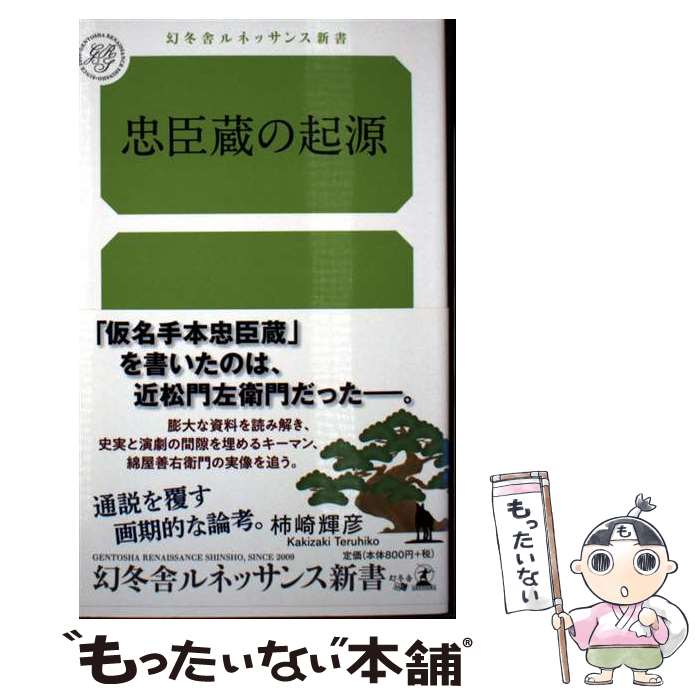 著者：柿崎 輝彦出版社：幻冬舎サイズ：新書ISBN-10：4344925742ISBN-13：9784344925748■通常24時間以内に出荷可能です。※繁忙期やセール等、ご注文数が多い日につきましては　発送まで48時間かかる場合がありま...