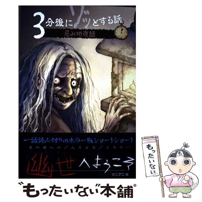 著者：怖い話研究会, マニアニ出版社：理論社サイズ：単行本ISBN-10：4652206984ISBN-13：9784652206980■通常24時間以内に出荷可能です。※繁忙期やセール等、ご注文数が多い日につきましては　発送まで48時間か...