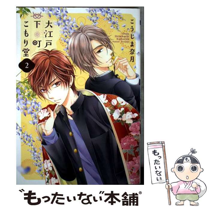 著者：こうじま奈月出版社：ジャイブサイズ：コミックISBN-10：4861769892ISBN-13：9784861769894■通常24時間以内に出荷可能です。※繁忙期やセール等、ご注文数が多い日につきましては　発送まで48時間かかる場合...