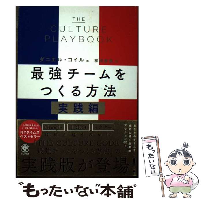 著者：ダニエル・コイル, 桜田　直美出版社：かんき出版サイズ：単行本（ソフトカバー）ISBN-10：4761277467ISBN-13：9784761277468■通常24時間以内に出荷可能です。※繁忙期やセール等、ご注文数が多い日につきま...