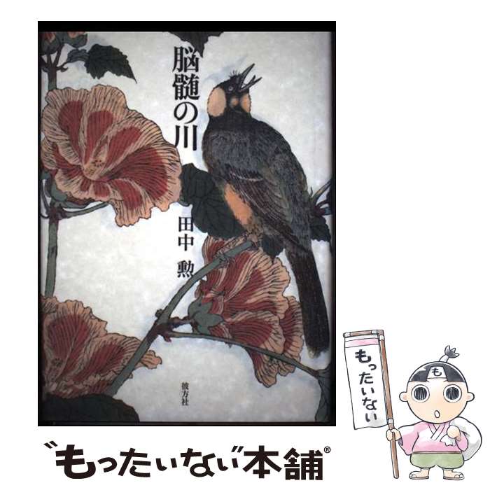 著者：田中勲出版社：彼方社サイズ：単行本ISBN-10：4795211248ISBN-13：9784795211247■通常24時間以内に出荷可能です。※繁忙期やセール等、ご注文数が多い日につきましては　発送まで48時間かかる場合があります...