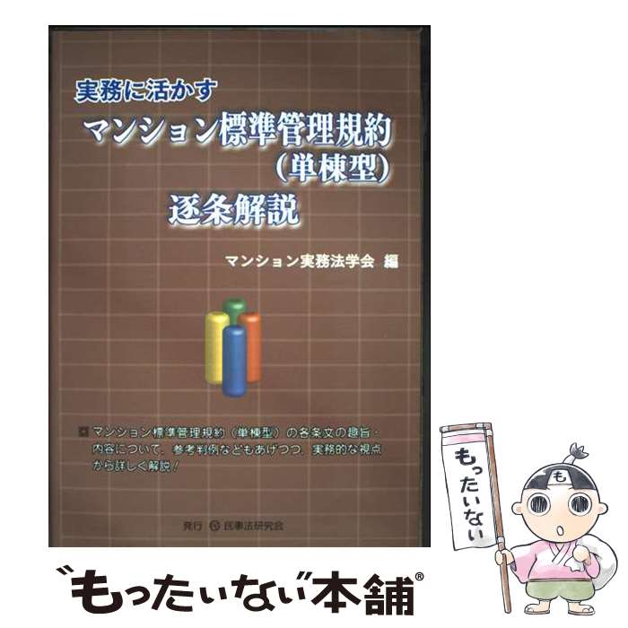 著者：マンション実務法学会出版社：民事法研究会サイズ：単行本（ソフトカバー）ISBN-10：4865563490ISBN-13：9784865563498■通常24時間以内に出荷可能です。※繁忙期やセール等、ご注文数が多い日につきましては　...