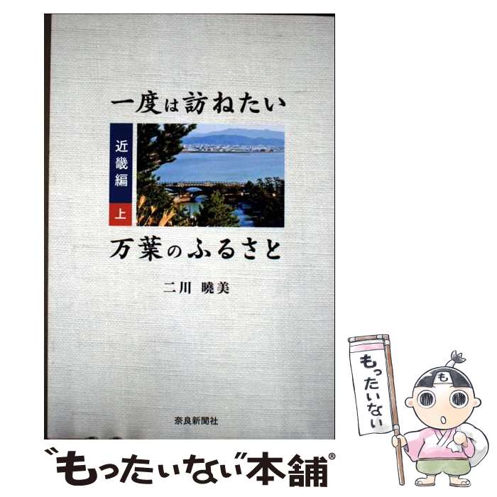 著者：二川 曉美出版社：奈良新聞社サイズ：単行本ISBN-10：4888561605ISBN-13：9784888561600■通常24時間以内に出荷可能です。※繁忙期やセール等、ご注文数が多い日につきましては　発送まで48時間かかる場合が...