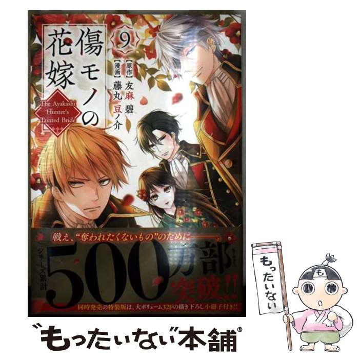 著者：藤丸 豆ノ介出版社：講談社サイズ：コミックISBN-10：4065410681ISBN-13：9784065410684■こちらの商品もオススメです ● 傷モノの花嫁（7） / 藤丸 豆ノ介 / 講談社 [コミック] ● 傷モノの花嫁...