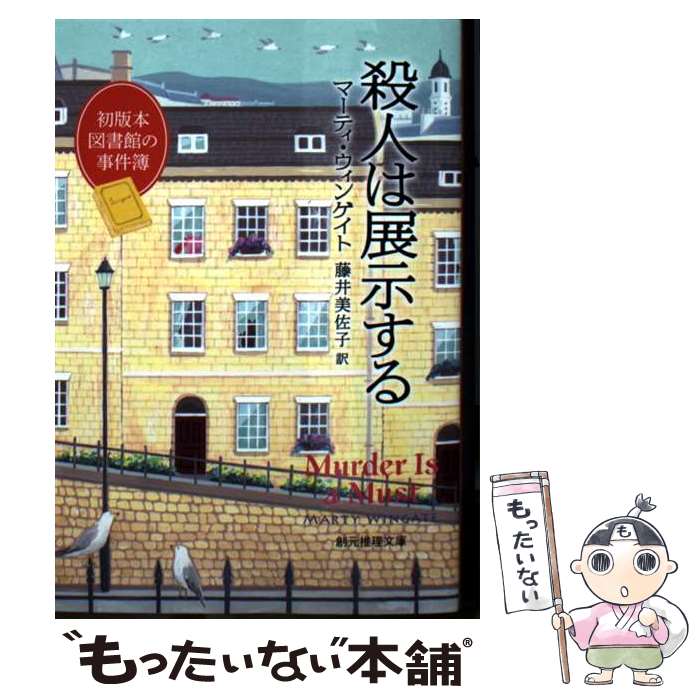著者：マーティ・ウィンゲイト, 藤井 美佐子出版社：東京創元社サイズ：文庫ISBN-10：448823206XISBN-13：9784488232061■通常24時間以内に出荷可能です。※繁忙期やセール等、ご注文数が多い日につきましては　発...
