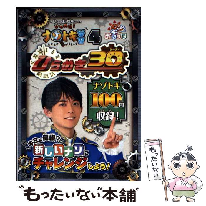 著者：ひらめき王子松丸くん(松丸 亮吾)出版社：小学館集英社プロダクションサイズ：文庫ISBN-10：4796872205ISBN-13：9784796872201■通常24時間以内に出荷可能です。※繁忙期やセール等、ご注文数が多い日につき...