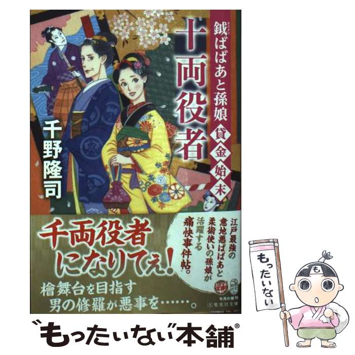 著者：千野 隆司出版社：集英社サイズ：文庫ISBN-10：4087447367ISBN-13：9784087447361■通常24時間以内に出荷可能です。※繁忙期やセール等、ご注文数が多い日につきましては　発送まで48時間かかる場合がありま...