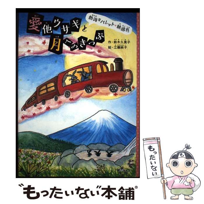 著者：鈴木 久美子, 江藤 純子出版社：新風舎サイズ：単行本ISBN-10：4289001289ISBN-13：9784289001286■通常24時間以内に出荷可能です。※繁忙期やセール等、ご注文数が多い日につきましては　発送まで48時間...