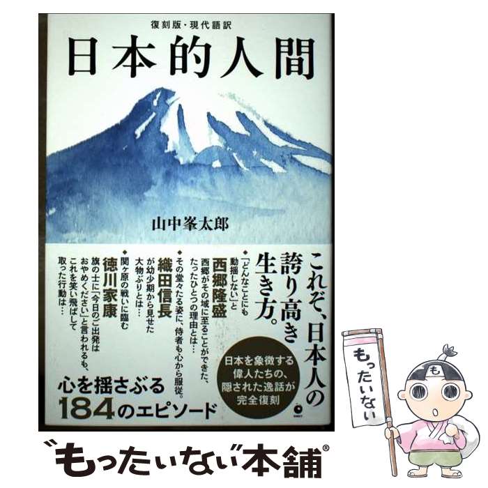 著者：山中峯太郎出版社：ダイレクト出版サイズ：単行本（ソフトカバー）ISBN-10：4866222255ISBN-13：9784866222257■通常24時間以内に出荷可能です。※繁忙期やセール等、ご注文数が多い日につきましては　発送まで...