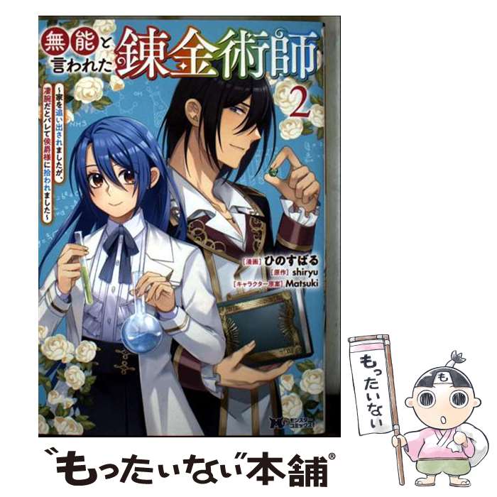 著者：ひのすばる, shiryu出版社：双葉社サイズ：コミックISBN-10：4575421197ISBN-13：9784575421194■通常24時間以内に出荷可能です。※繁忙期やセール等、ご注文数が多い日につきましては　発送まで48時...