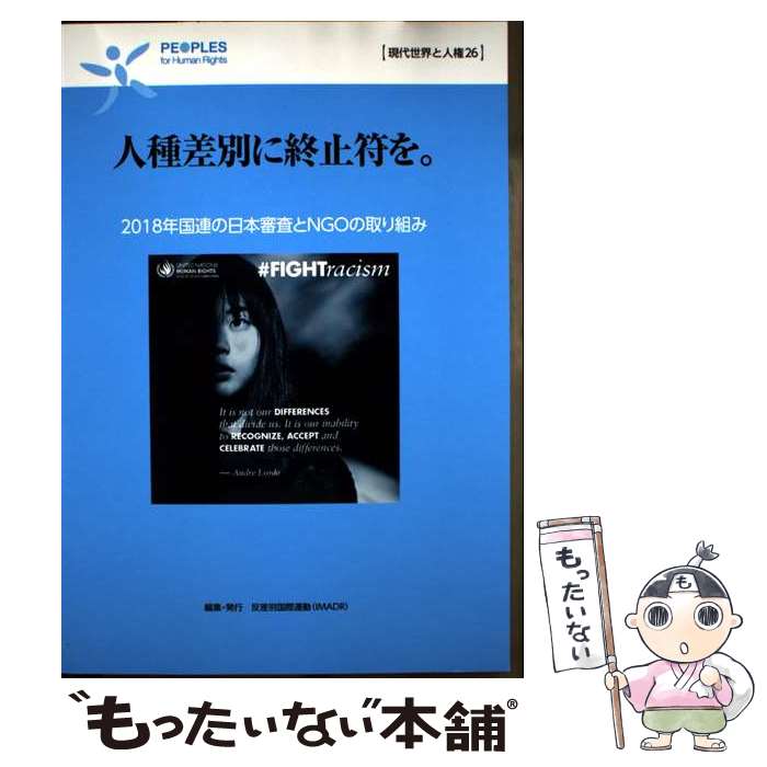 著者：反差別国際運動出版社：反差別国際運動サイズ：単行本ISBN-10：4759264736ISBN-13：9784759264739■通常24時間以内に出荷可能です。※繁忙期やセール等、ご注文数が多い日につきましては　発送まで48時間かか...