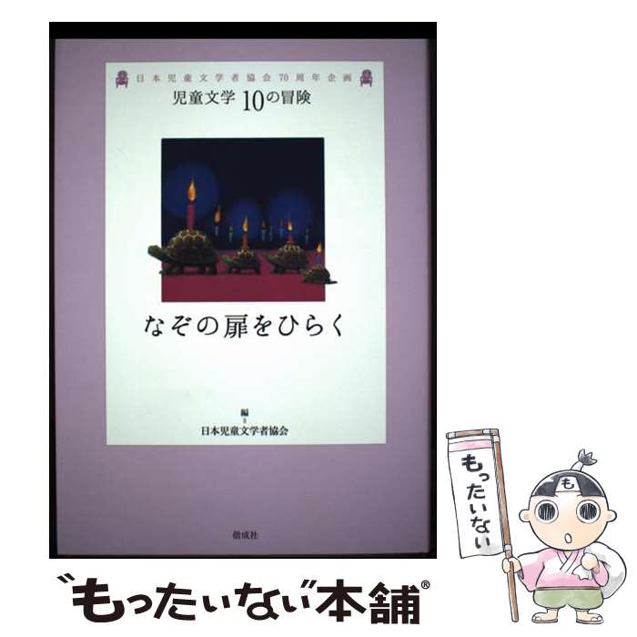 著者：日本児童文学者協会出版社：偕成社サイズ：ハードカバーISBN-10：4035397903ISBN-13：9784035397908■通常24時間以内に出荷可能です。※繁忙期やセール等、ご注文数が多い日につきましては　発送まで48時間か...