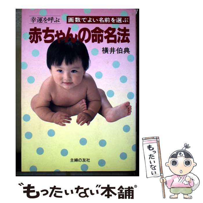 著者：横井伯典出版社：主婦の友社サイズ：単行本ISBN-10：4079342349ISBN-13：9784079342346■通常24時間以内に出荷可能です。※繁忙期やセール等、ご注文数が多い日につきましては　発送まで48時間かかる場合があ...