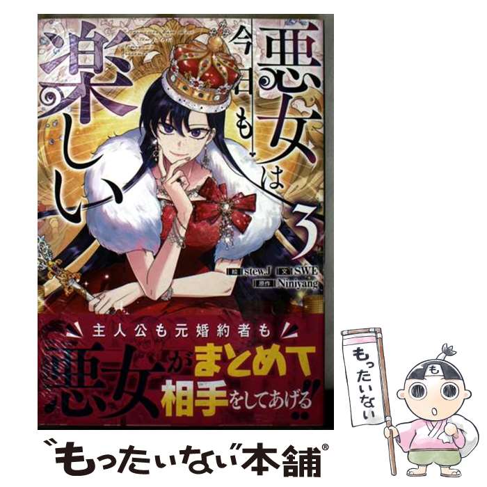 著者：stew.J, Niniyang, SWE出版社：一迅社サイズ：コミックISBN-10：4758087059ISBN-13：9784758087056■通常24時間以内に出荷可能です。※繁忙期やセール等、ご注文数が多い日につきましては...